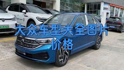 大众全系车型价格曝光!一张图看懂所有车型,买车前必看