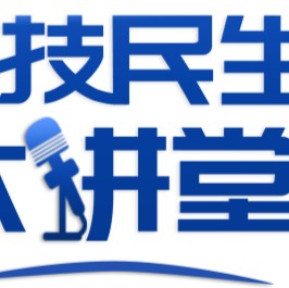 科技民生大讲堂 