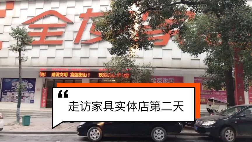 走访家具实体店第二天——高品质低价格