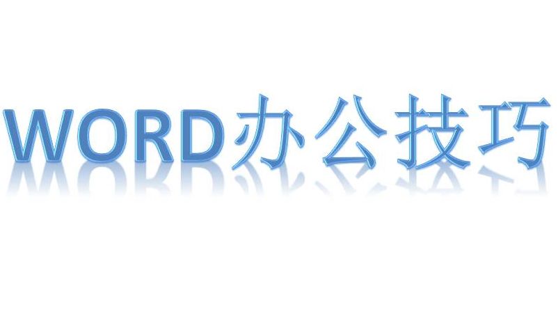 word邮件合并
