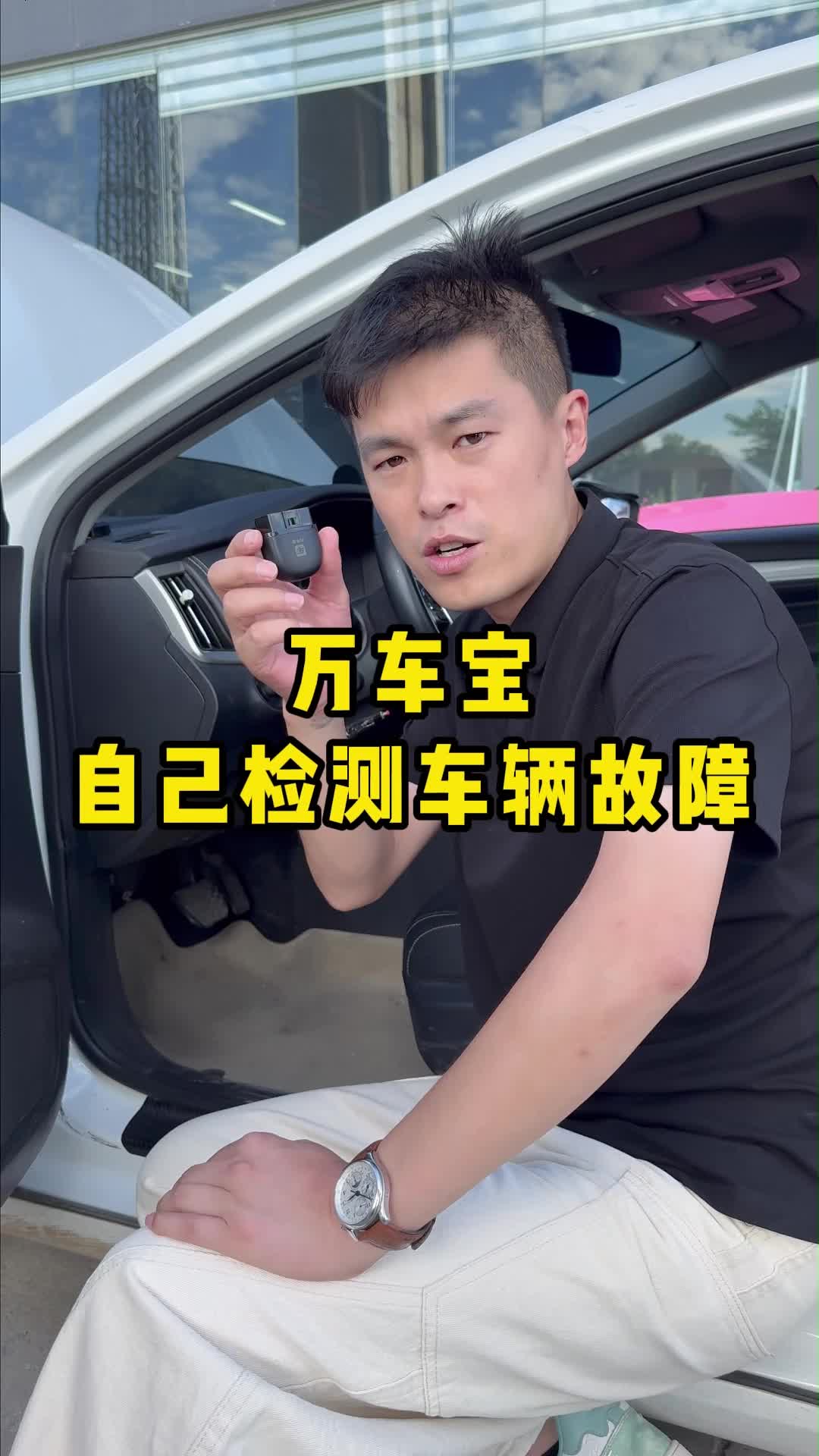 新手司机一定要看 车上OBD接口隐藏的功能,万车宝让你轻松解锁!#...