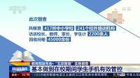教育部发布会·“五项管理”实地督查 基本做到在校期间学生手机...