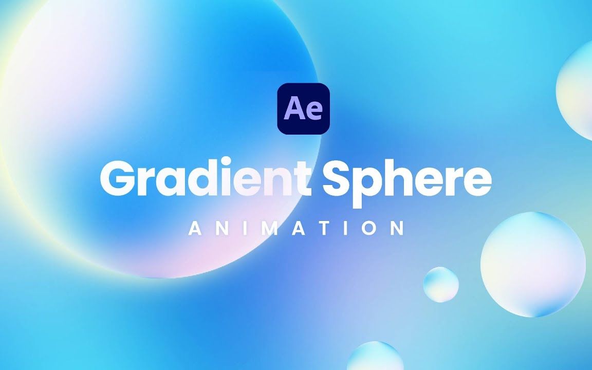 【AE教程】After Effects 中的渐变球体动画 | 运动设计专业技巧| 运动圈