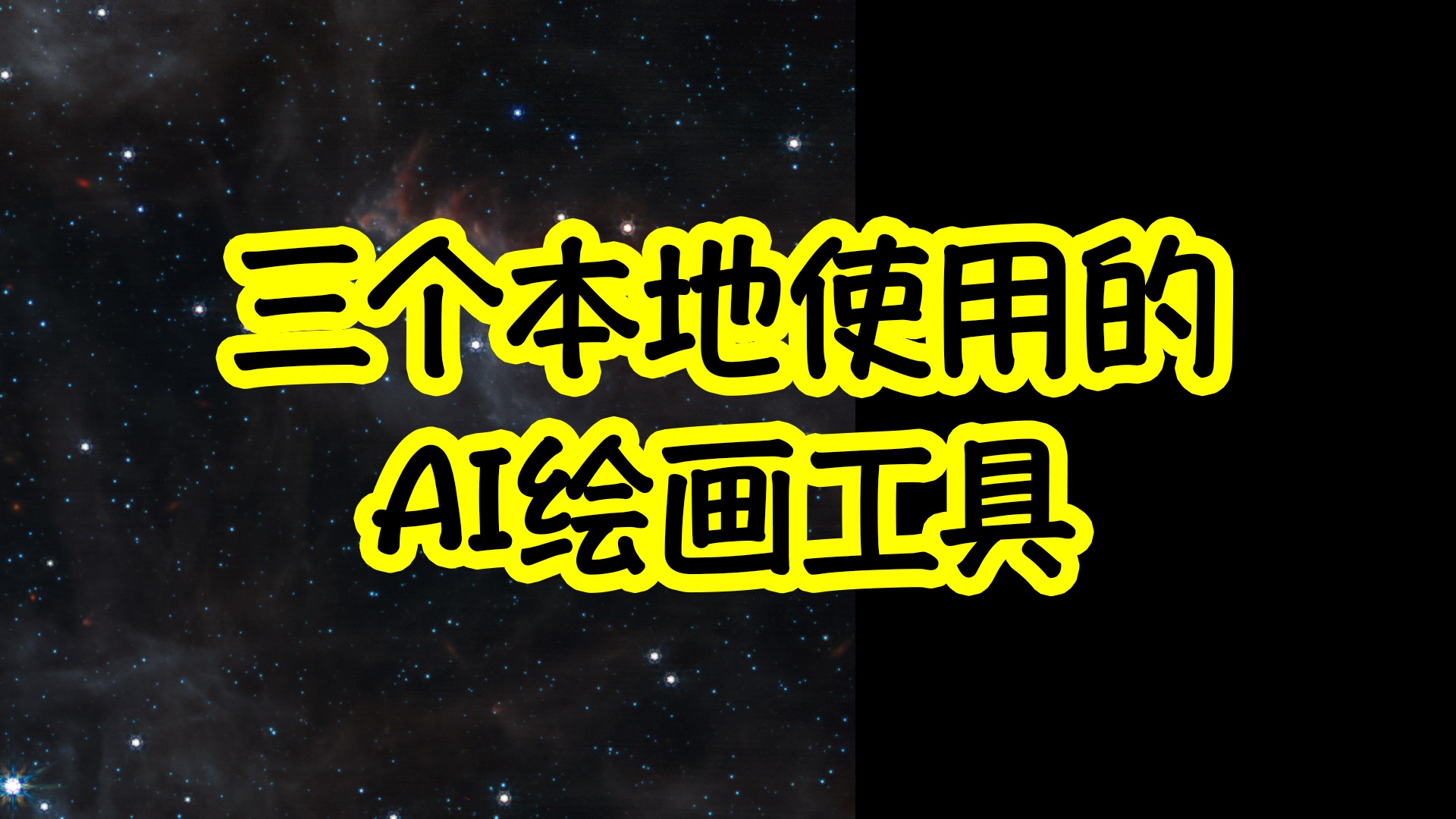 三个可以在本地使用的AI绘画工具