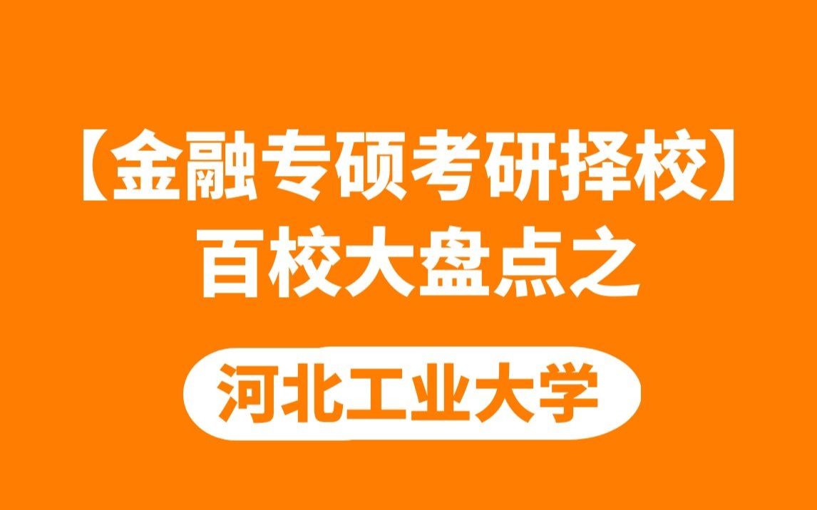 【金融专硕考研】百校大盘点之河北工业大学