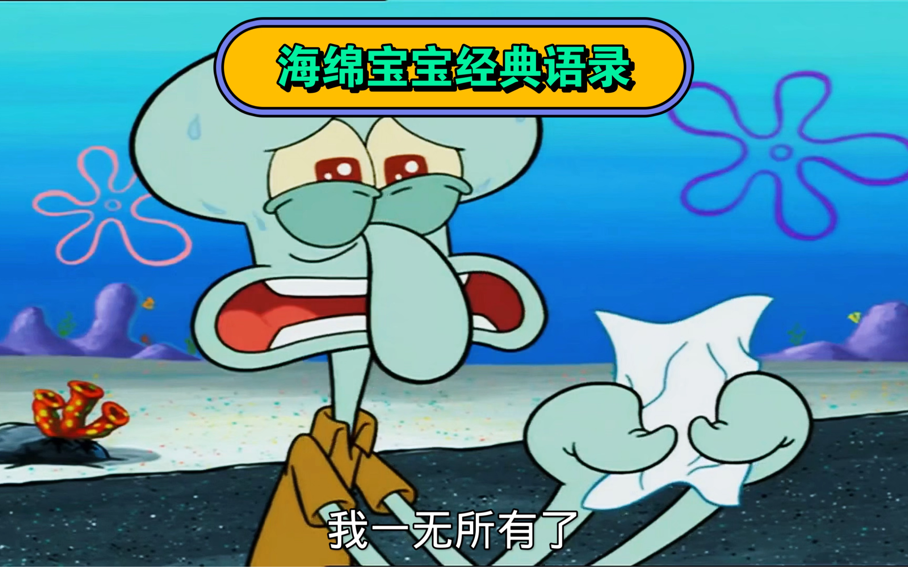 盘点海绵宝宝里那些励志的语录。