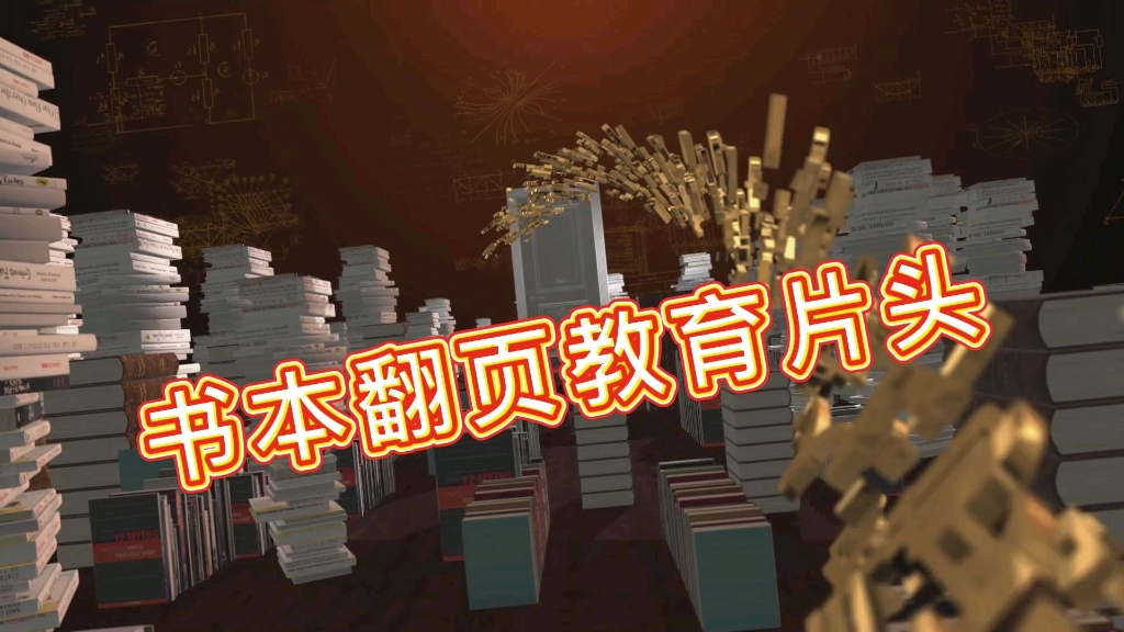 【AE特效分享】书本翻页教育片头特效制作
