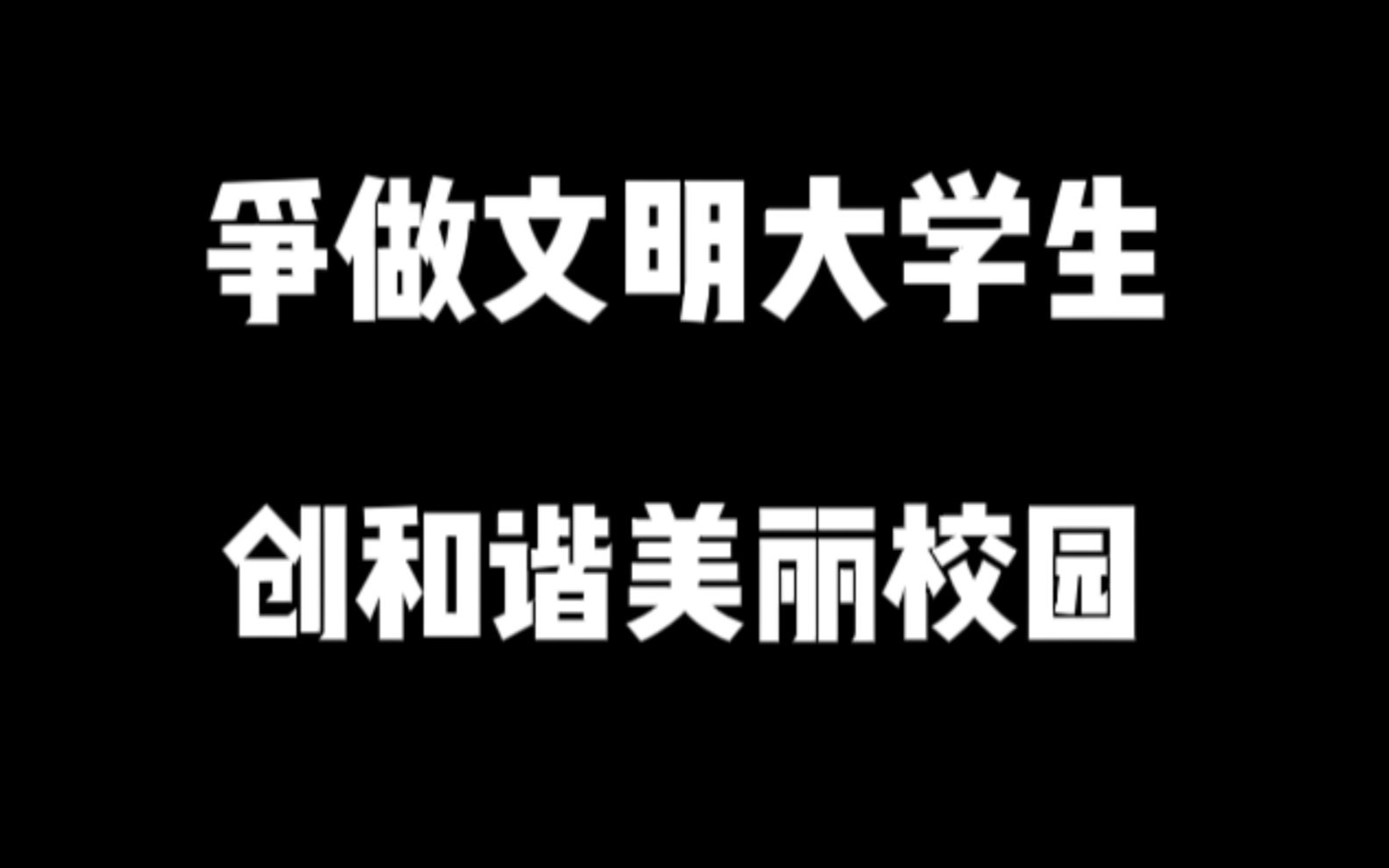争做文明大学生,创和谐美丽校园