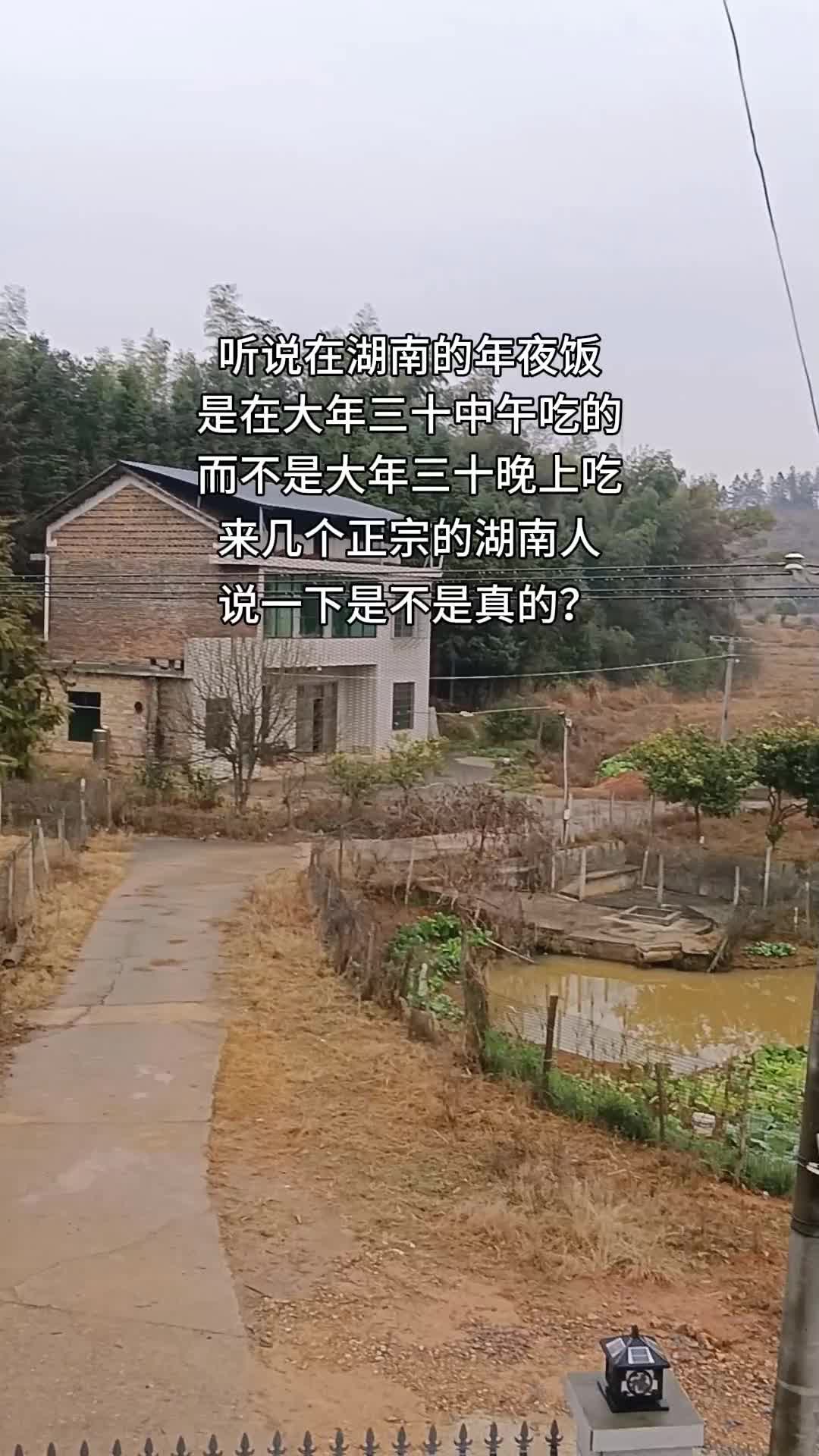 听说在湖南的年夜饭 是在大年三十中午吃的 而不是大年三十晚上吃 来...