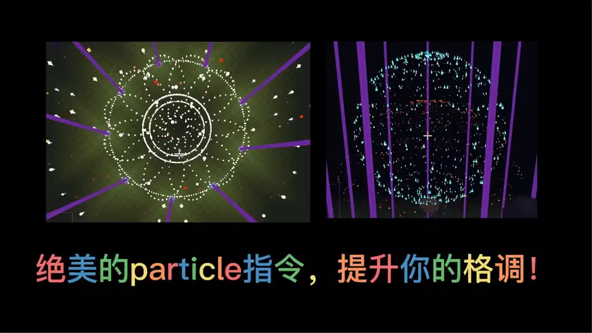 【我的世界】绝美的particle指令教程,提升你的格调!