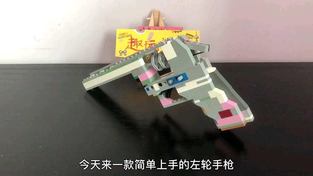 乐高枪教程,用积木diy拼搭一个左轮玩具枪,可发射
