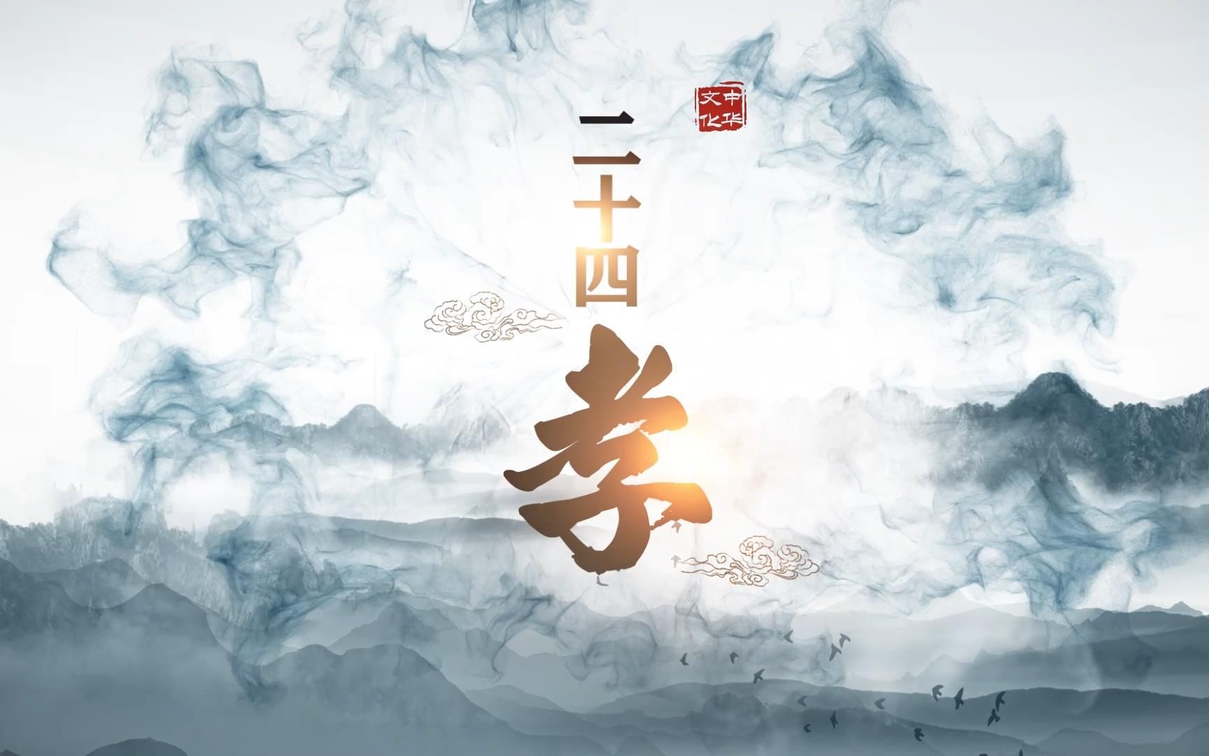二十四孝 | 恣蚊饱血 #传统文化