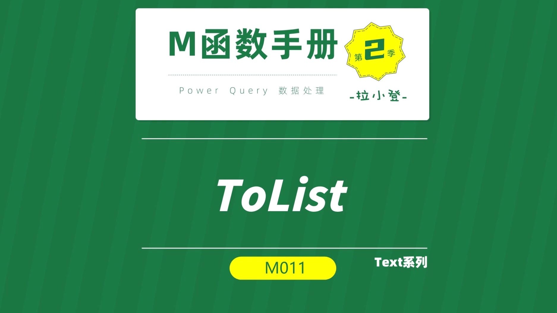 M函数手册第2季,第11期-Text.ToList函数