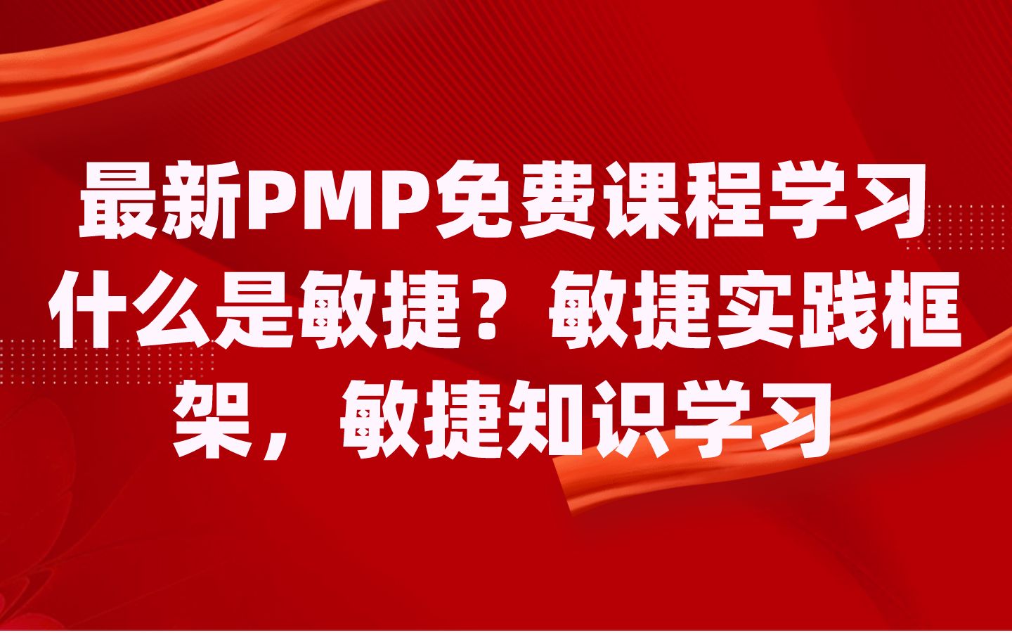 最新PMP免费课程学习/什么是敏捷?敏捷实践框架,敏捷知识学习