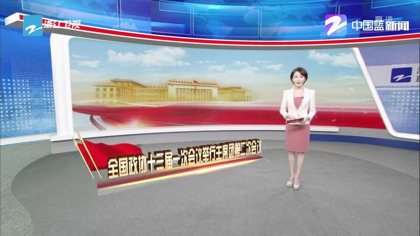 全国政协十三届一次会议举行主席团第二次会议