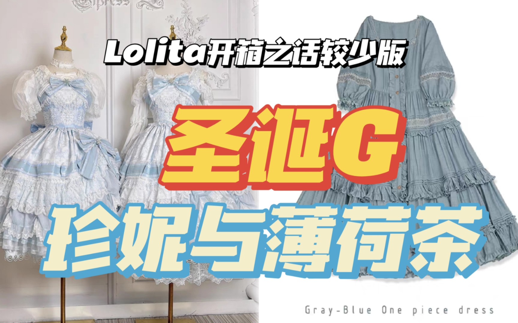 【Lolita开箱】两条蓝色裙子——圣诞G和珍妮与薄荷茶