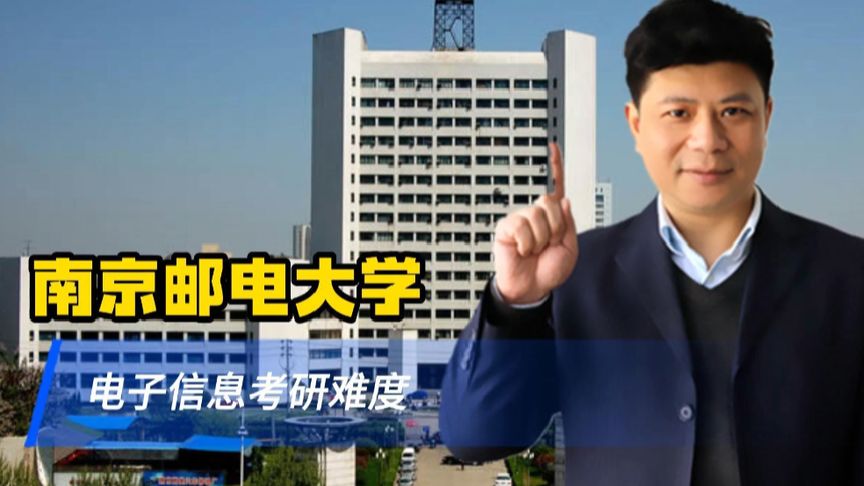 南京邮电大学,电子信息考研难吗?有调剂机会吗?#考研