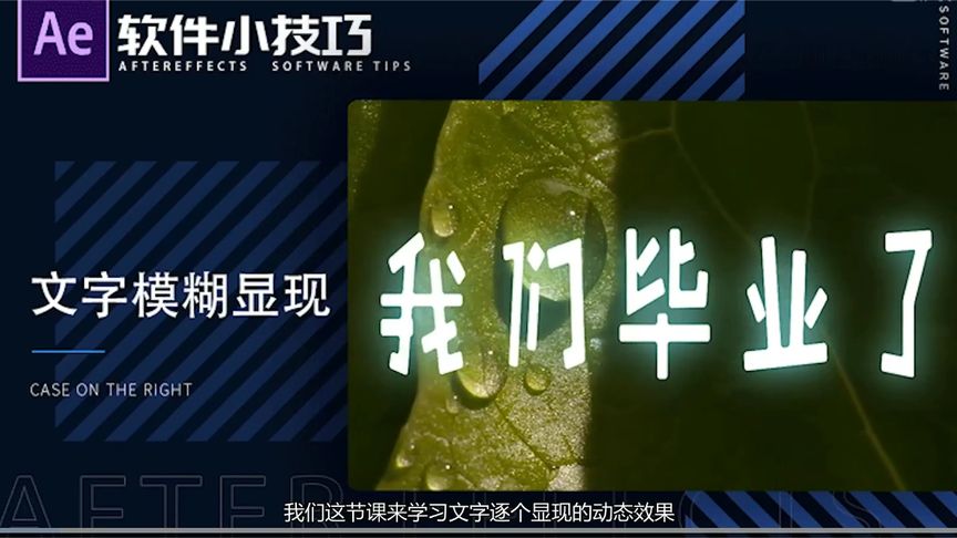 利用AE制作文字模糊显现效果,毕业了,一起来学学吧