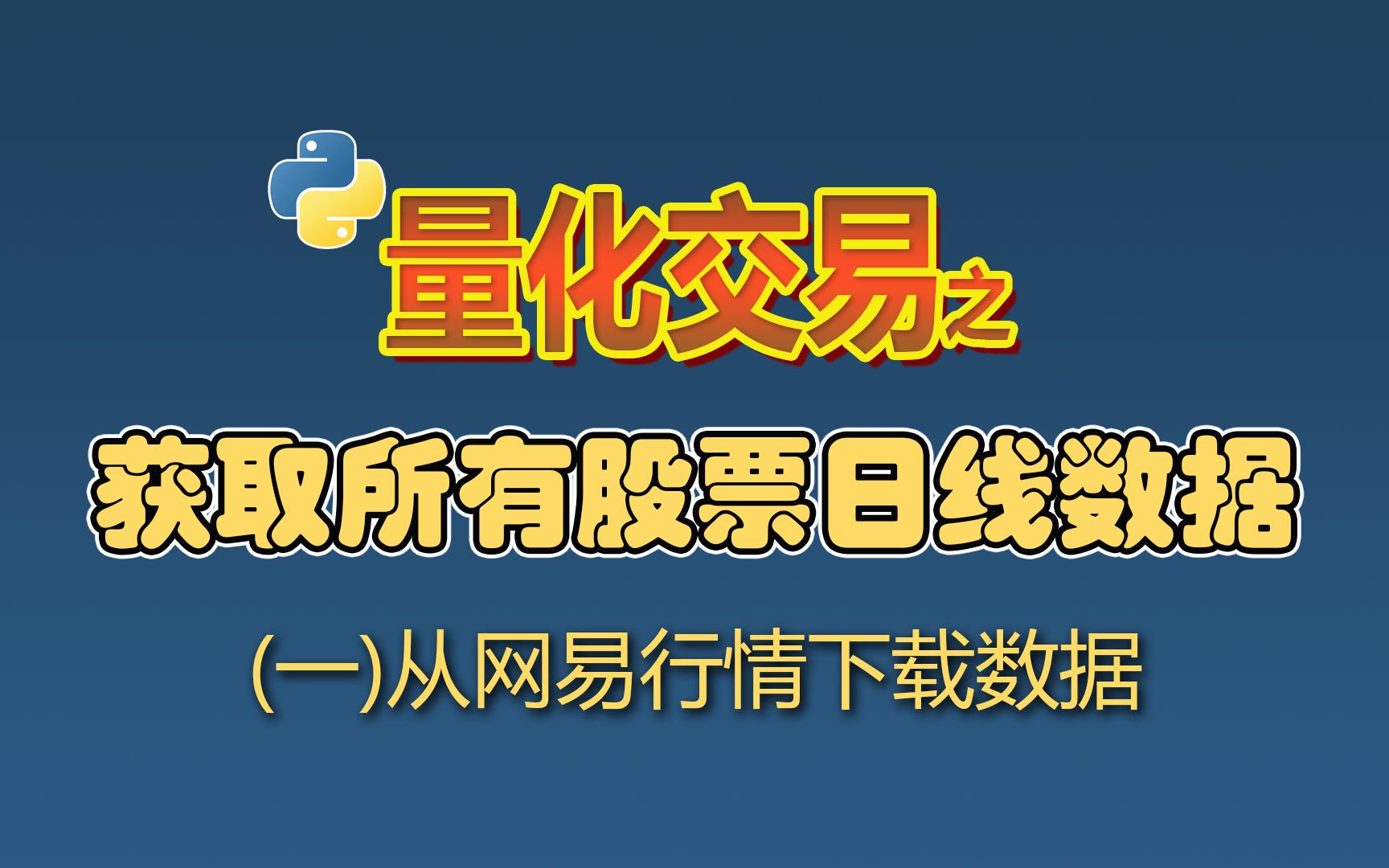 如何免费获取所有A股日K线数据