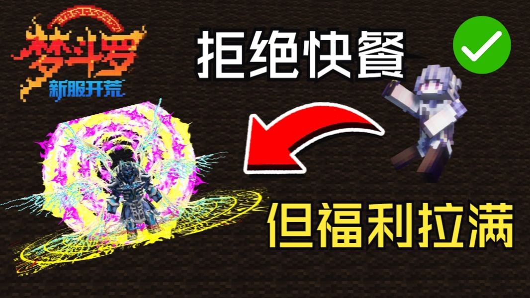 刚开荒就这么良心的斗罗服?福利多到领不完!【我的世界斗罗大陆...