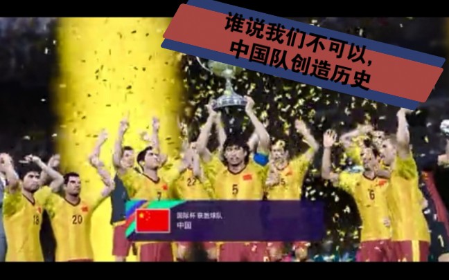 谁说男足不可以,中国队2比0德国,勇夺世界杯冠军!