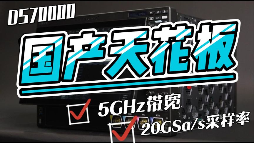 国产天花板!5GHz超高带宽示波器DS70000自主研发芯片