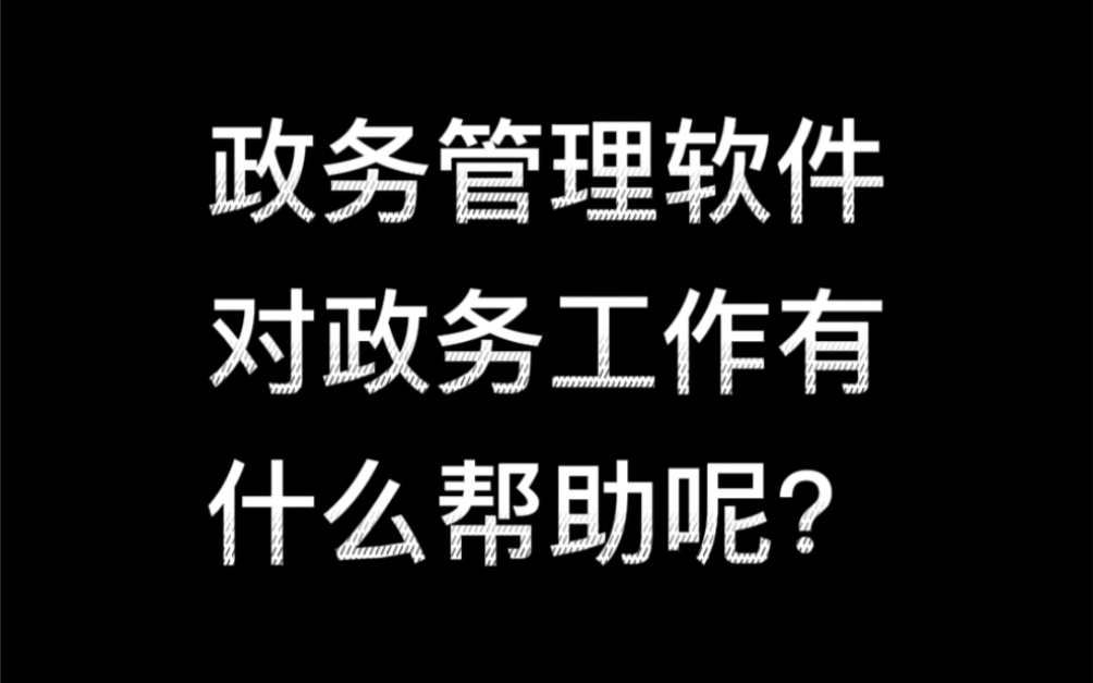 政务管理软件对政务工作有什么帮助
