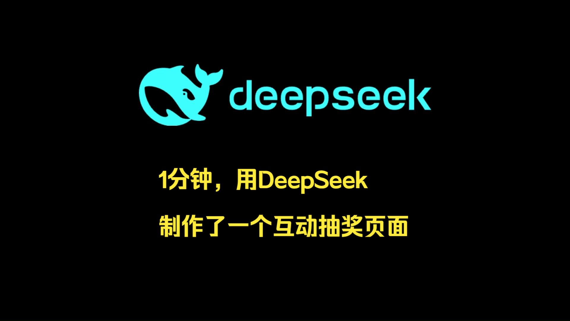 1分钟,用DeepSeek制作了一个互动抽奖页面