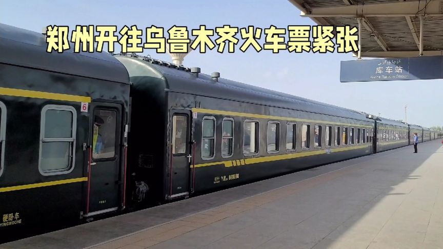 最近进疆火车票告急,T197次列车是晴雨表,看看有多火爆