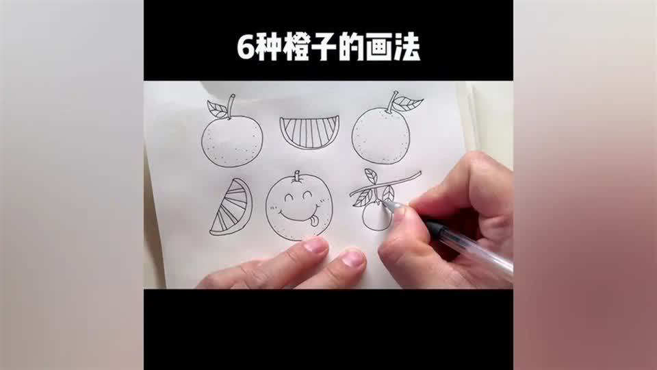 水果简笔画:6种橙子的画法跟着学画画亲子简笔画