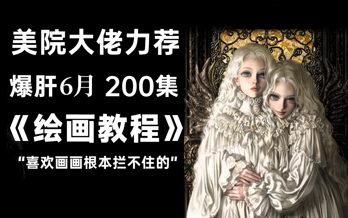 【绘画|教程】少走99%的弯路!央美大佬花费156个小时整理的手绘视频...