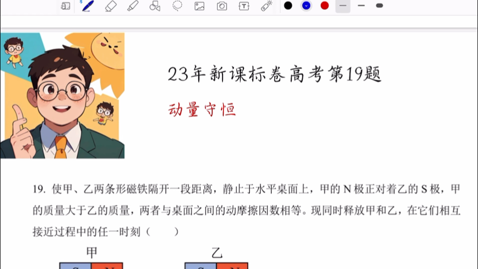 day38 23年新课标卷第19题——动量守恒