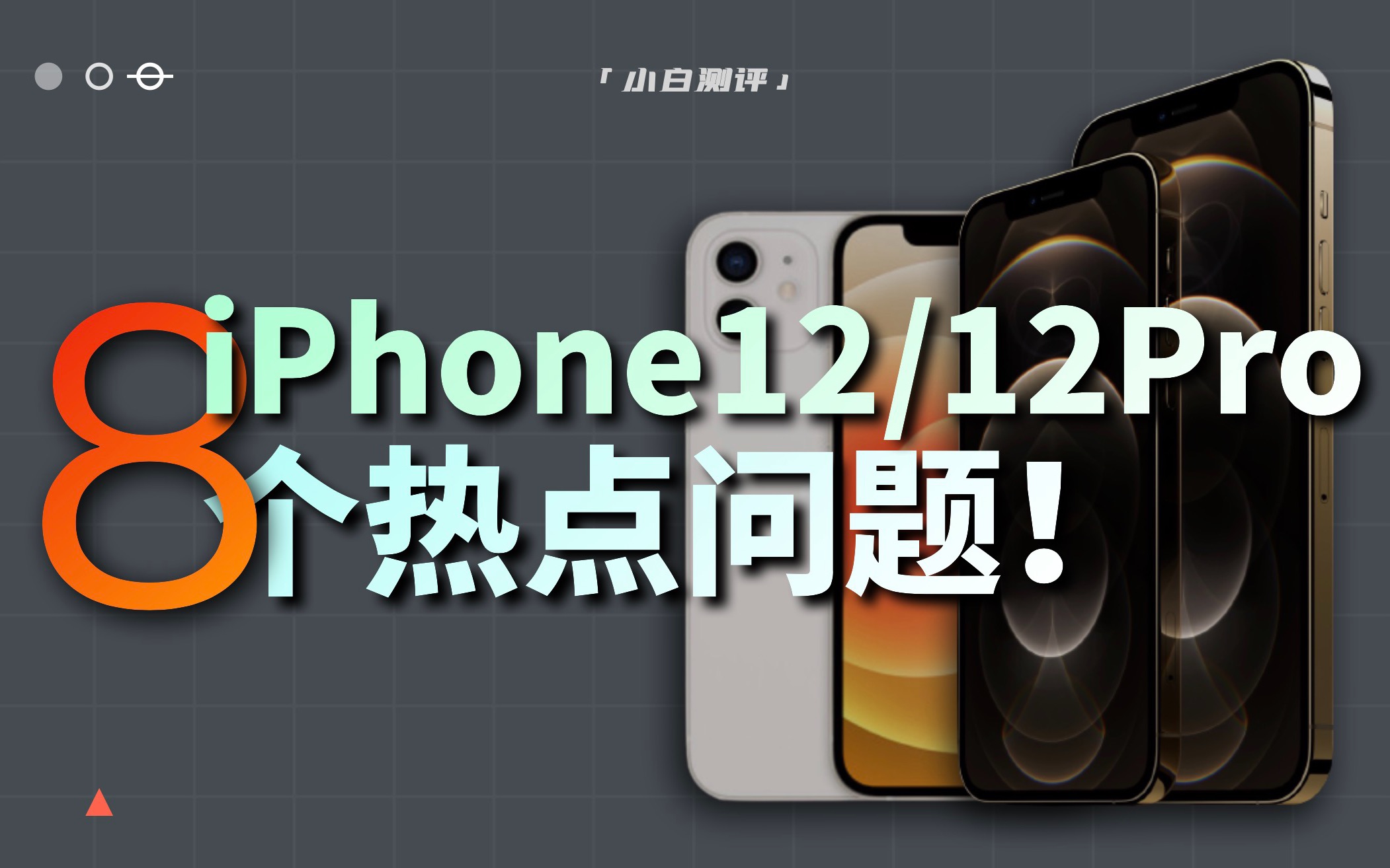 「小白测评」iPhone12/12Pro的8个热点问题!很多你不知道的细节~