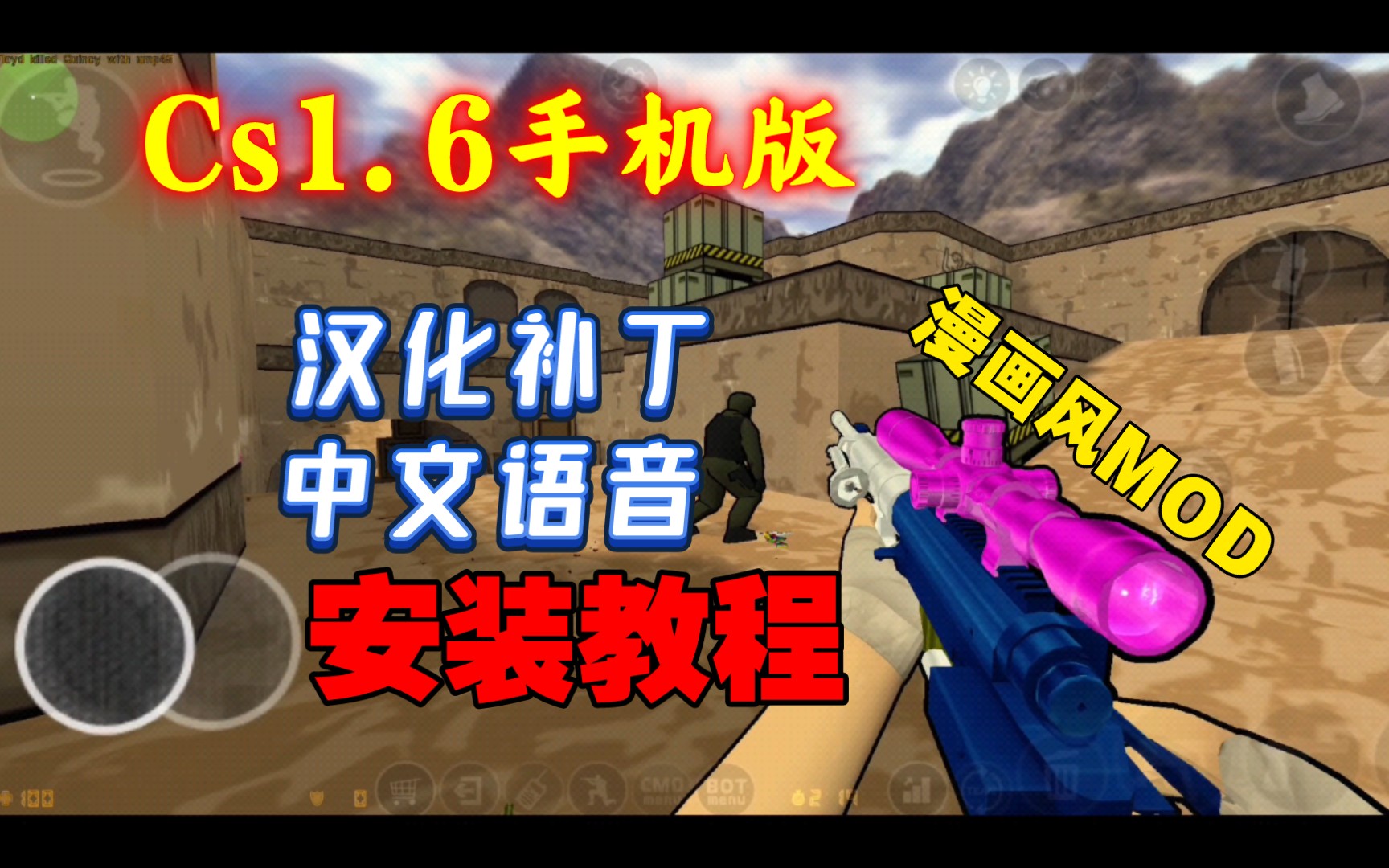 CS1.6手机版无主之地画风MOD+汉化+中文语音整合安装教程可联机