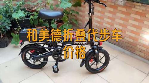 揭秘和美德折叠代步车真实售价!性价比之王究竟花落谁家?