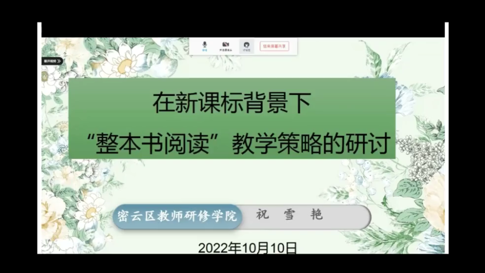 祝雪艳:在新课标背景下“整本书阅读”教学策略的研讨