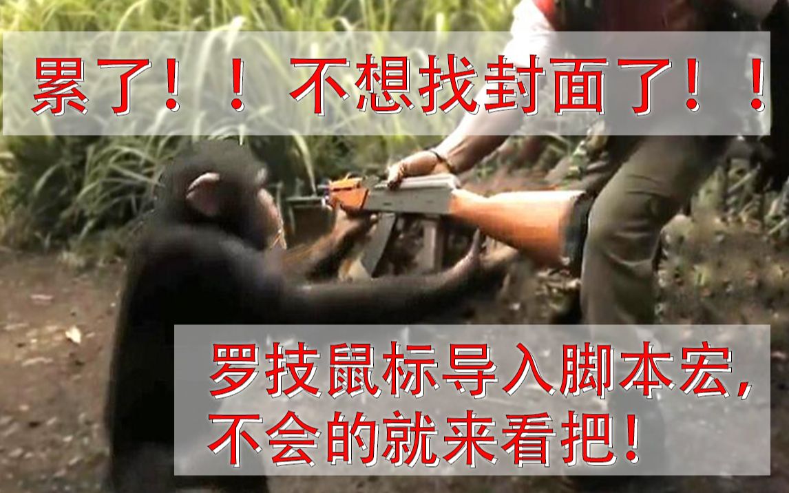 罗技鼠标如何导入宏文件,讲的慢和细,电脑小白也看得懂了。