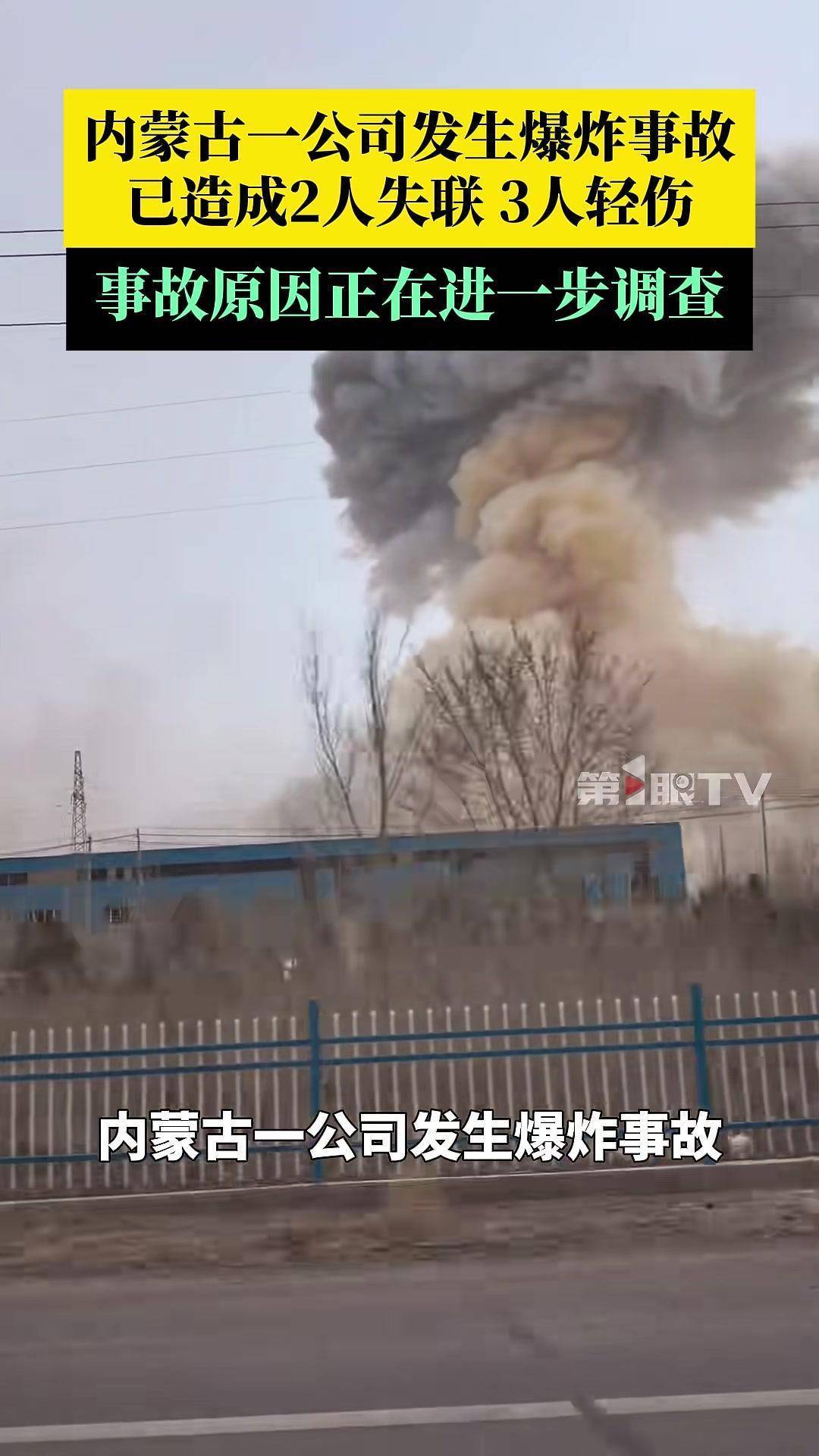 3月19日,内蒙古一公司发生爆炸事故,经初步核实,事故已造成2人失联、...