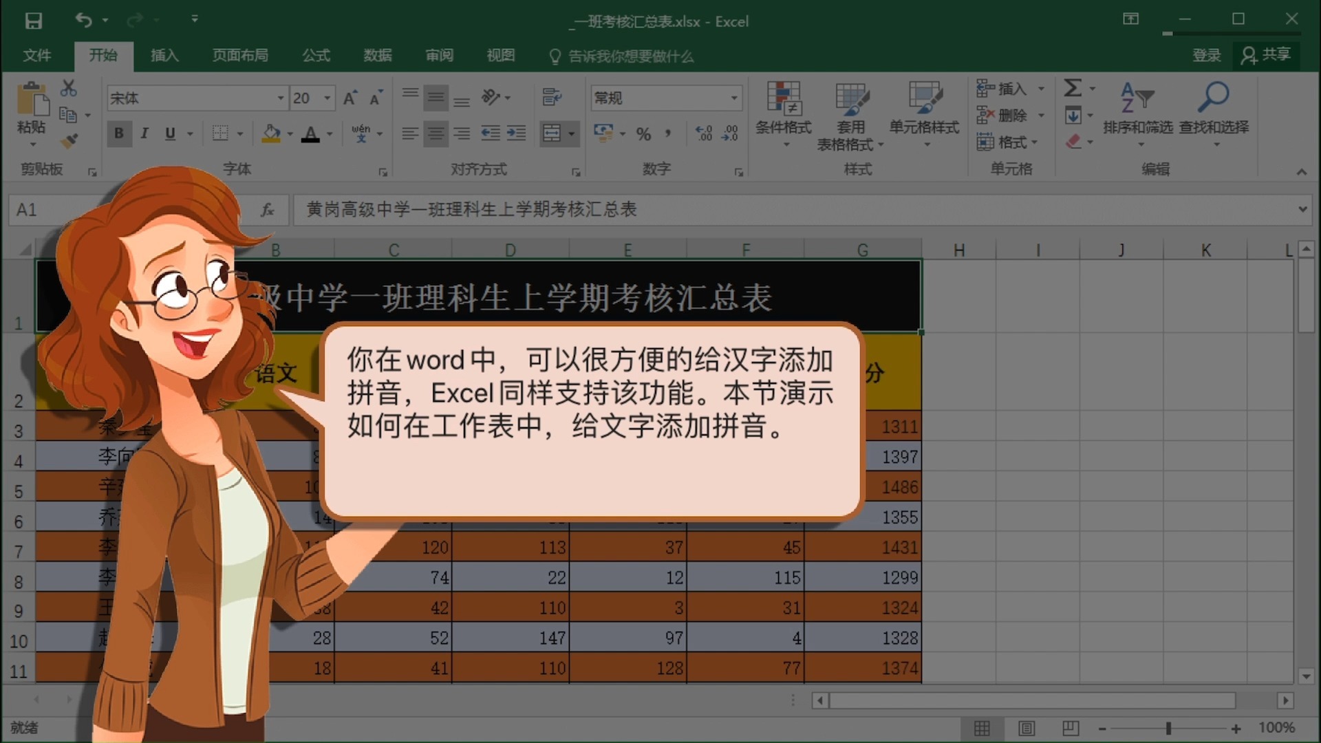3-15 给工作表中的中文文字添加拼音[Excel电子表格入门到精通]