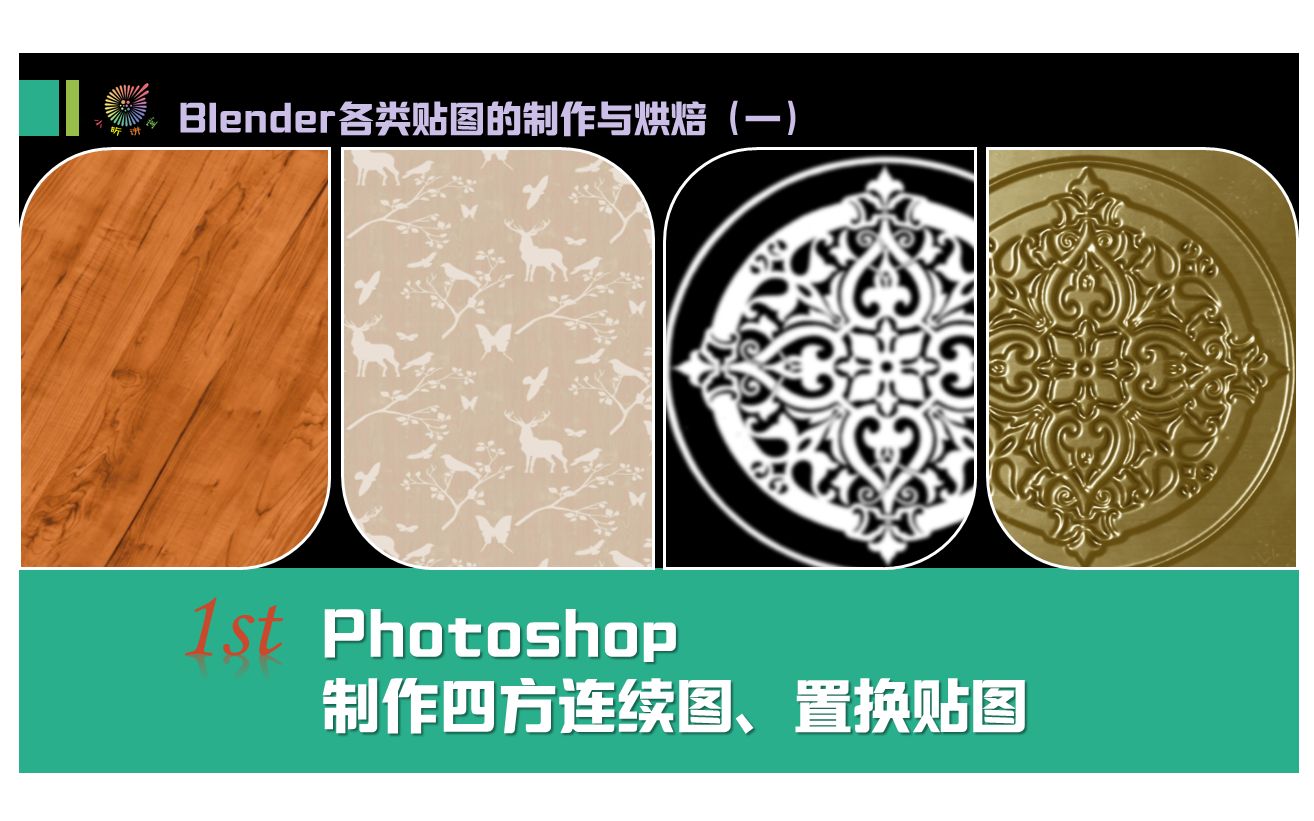 029-1 Photoshop制作四方连续图、置换贴图