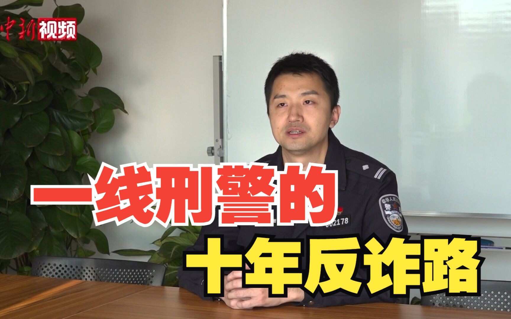 一线刑警的十年反诈路