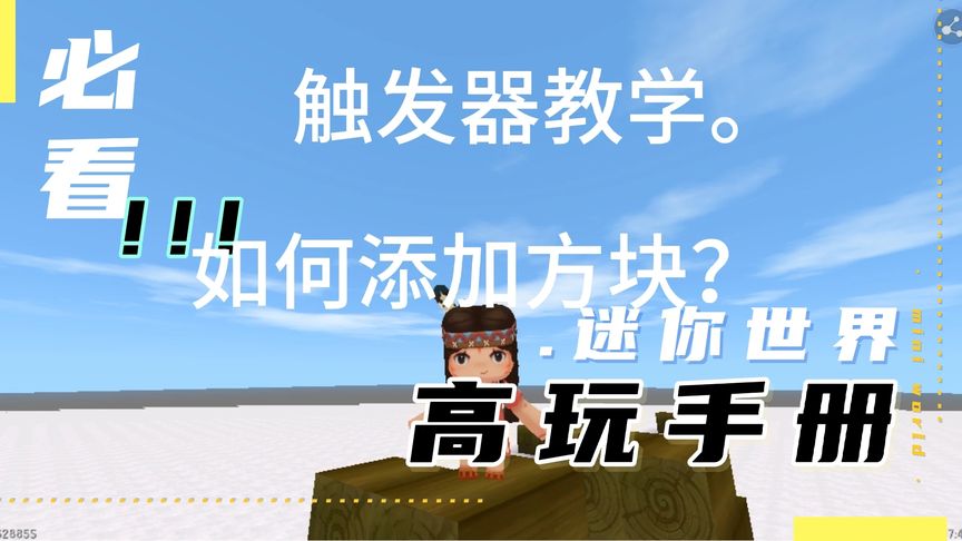 迷你世界:触发器教学。(迷你世界1.0版本更新。)