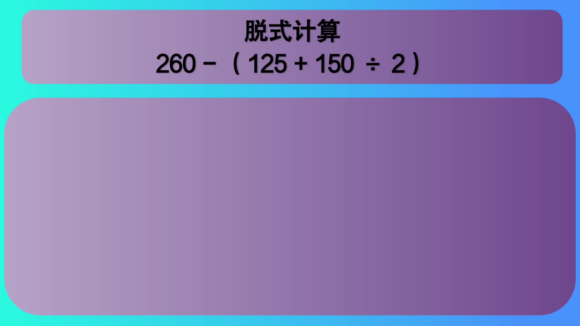 四年级数学:脱式计算:260-(125+150÷2)