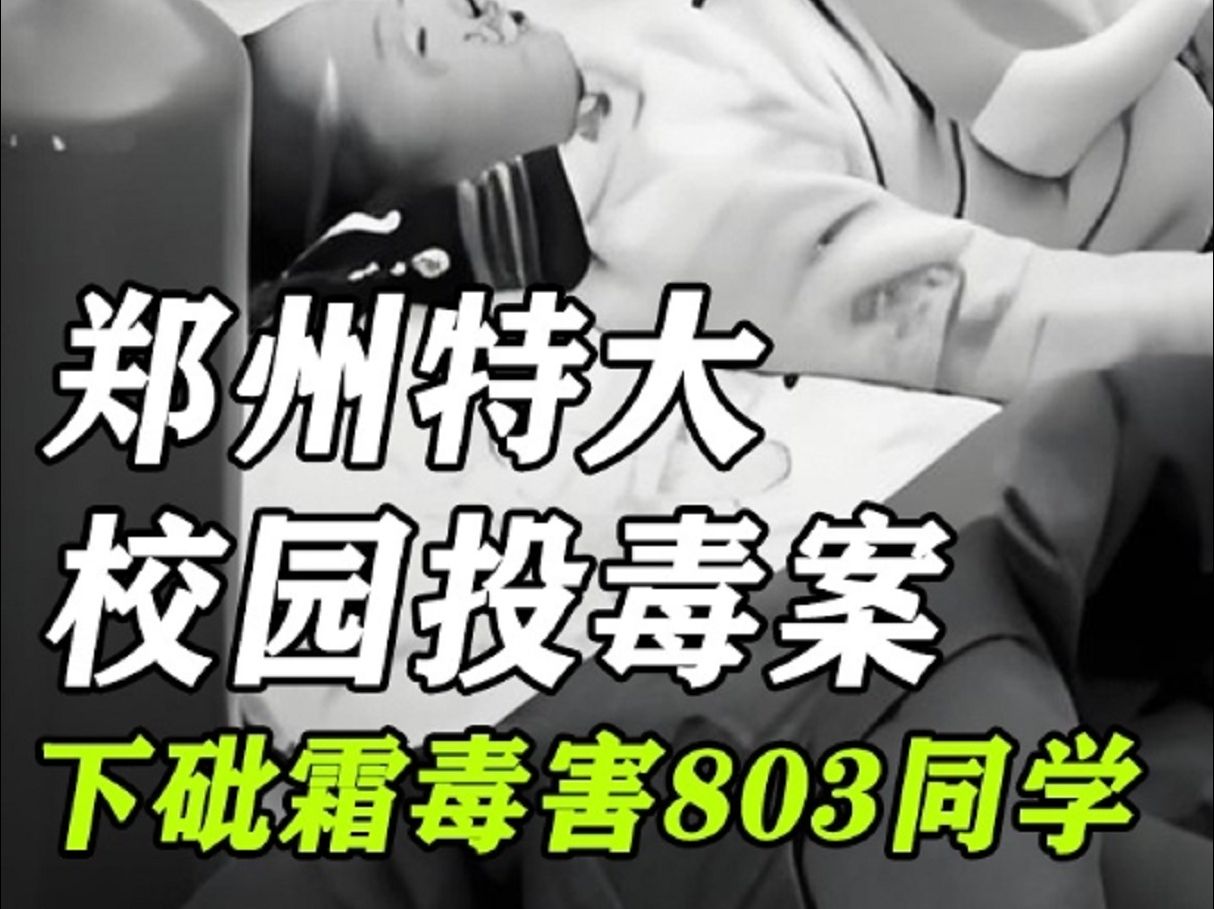 河南21岁女大学生投毒案,下砒霜毒害803同学,最后结局如何