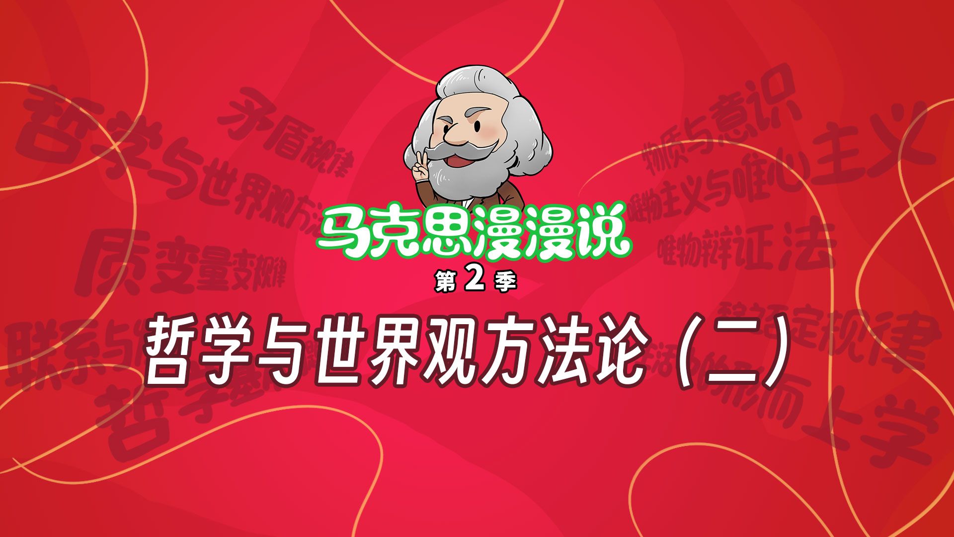 马克思漫漫说第二季02集——哲学与世界观方法论(二)