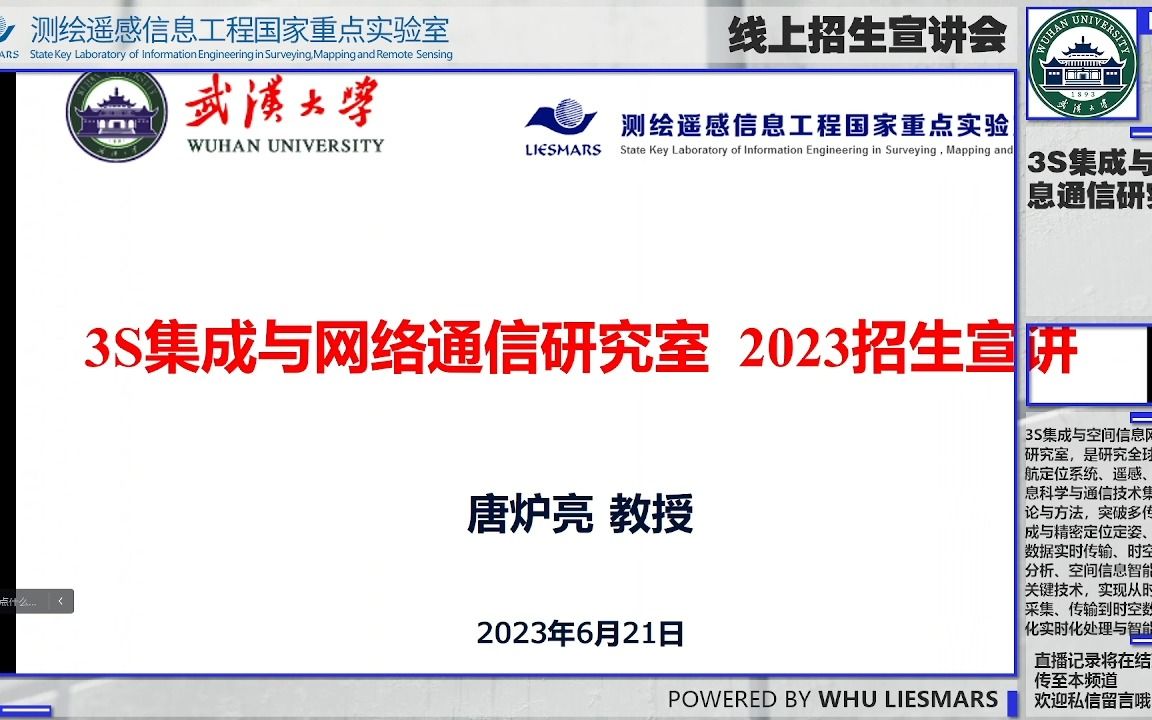 【DAY2 3S集成与空间信息网络通信研究室】武汉大学测绘遥感信息...