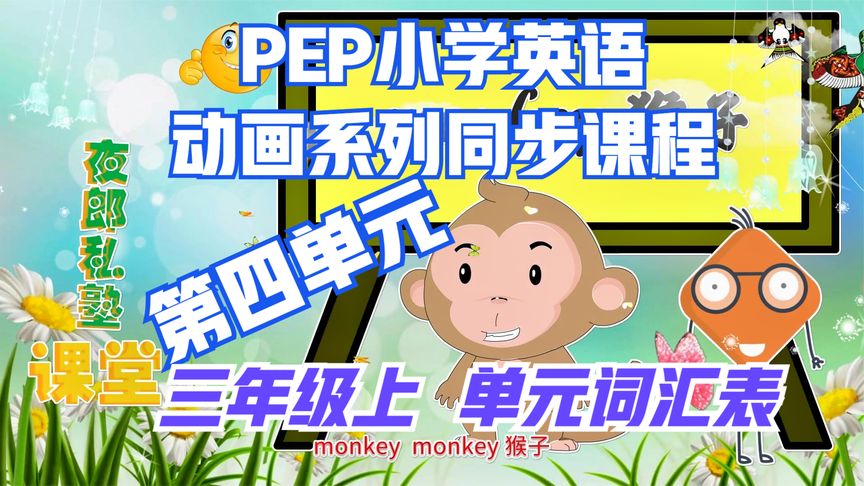 PEP小学英语三年级上册第四单元单元词汇表唯美动画让你轻松学