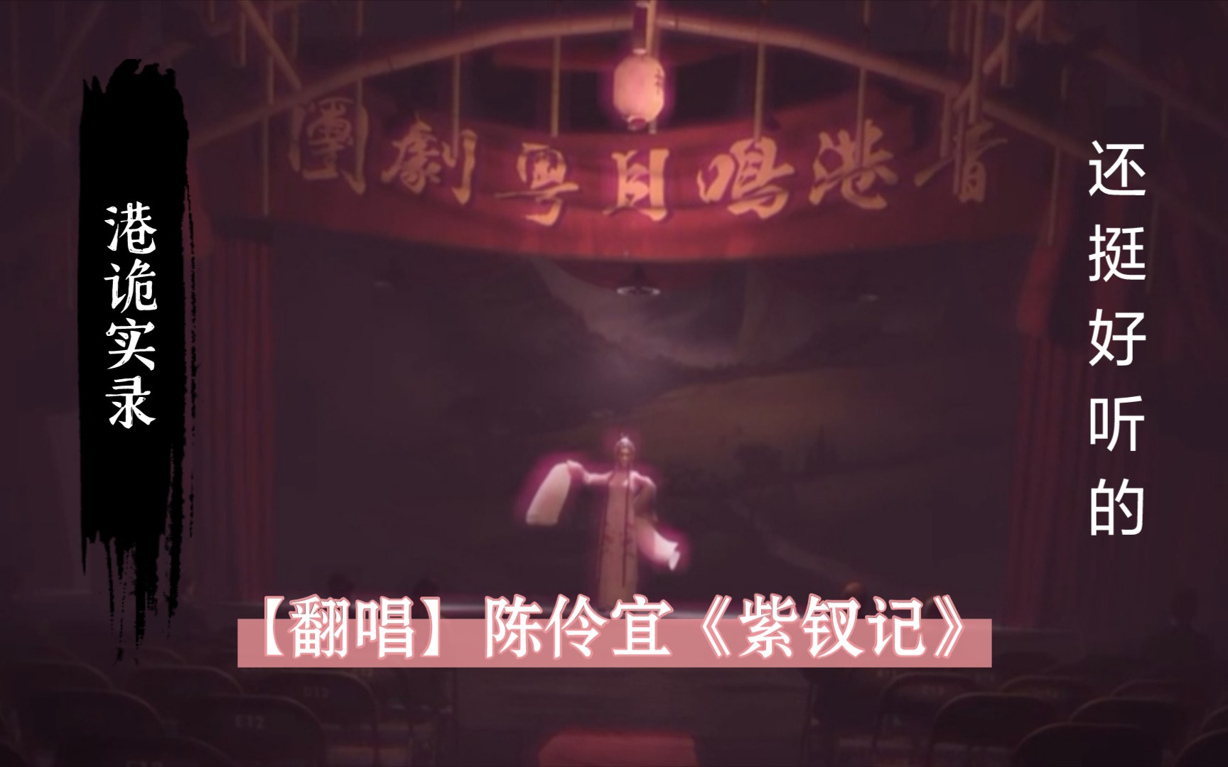 【港诡实录】【翻唱】陈伶宜《紫钗记》还挺像的!