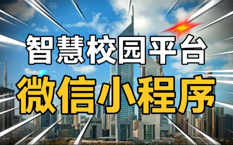 【全网最全】智慧校园小程序、校园综合服务平台小程序、可切换学校...