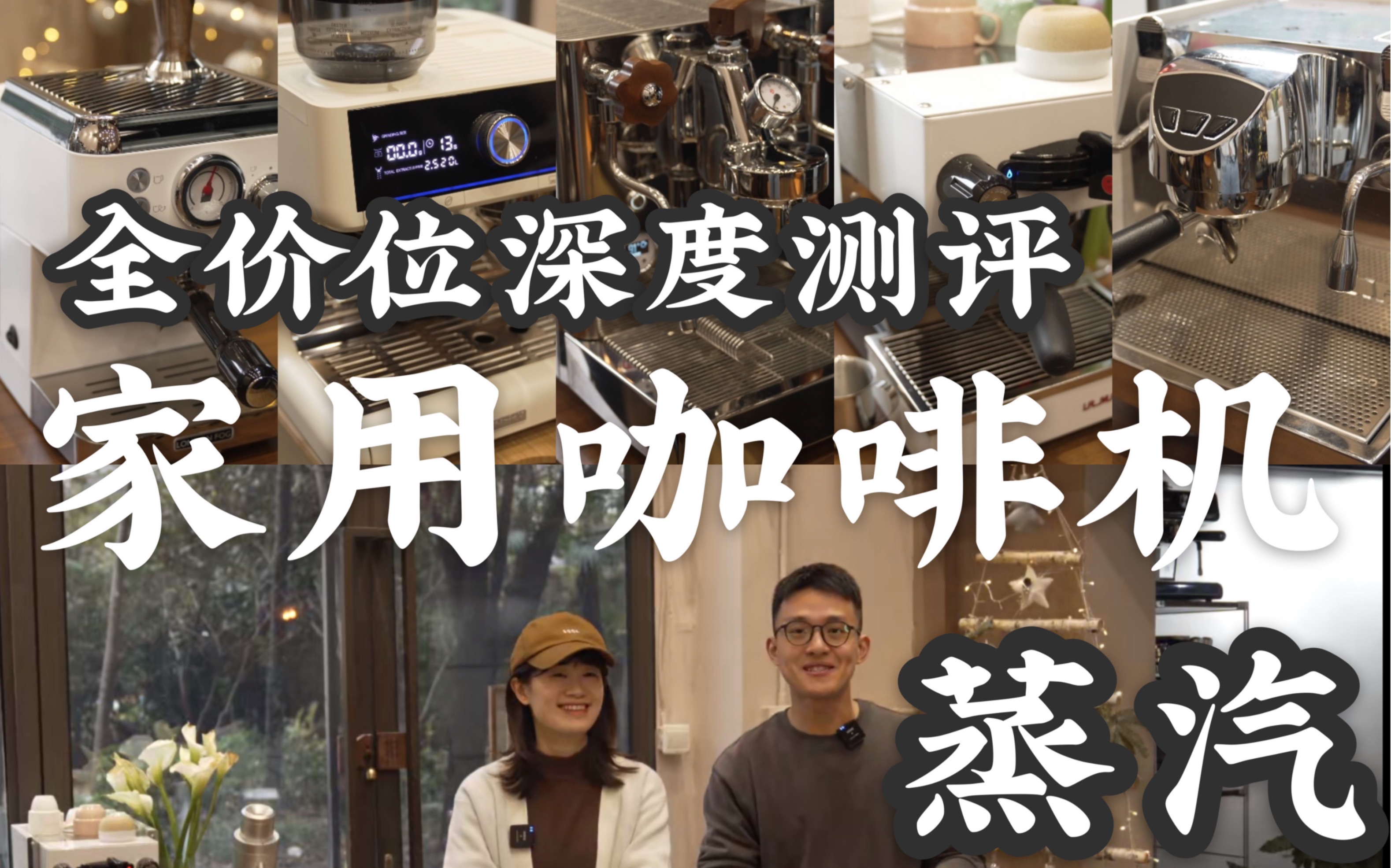 最全价位家用咖啡机测评01|蒸汽